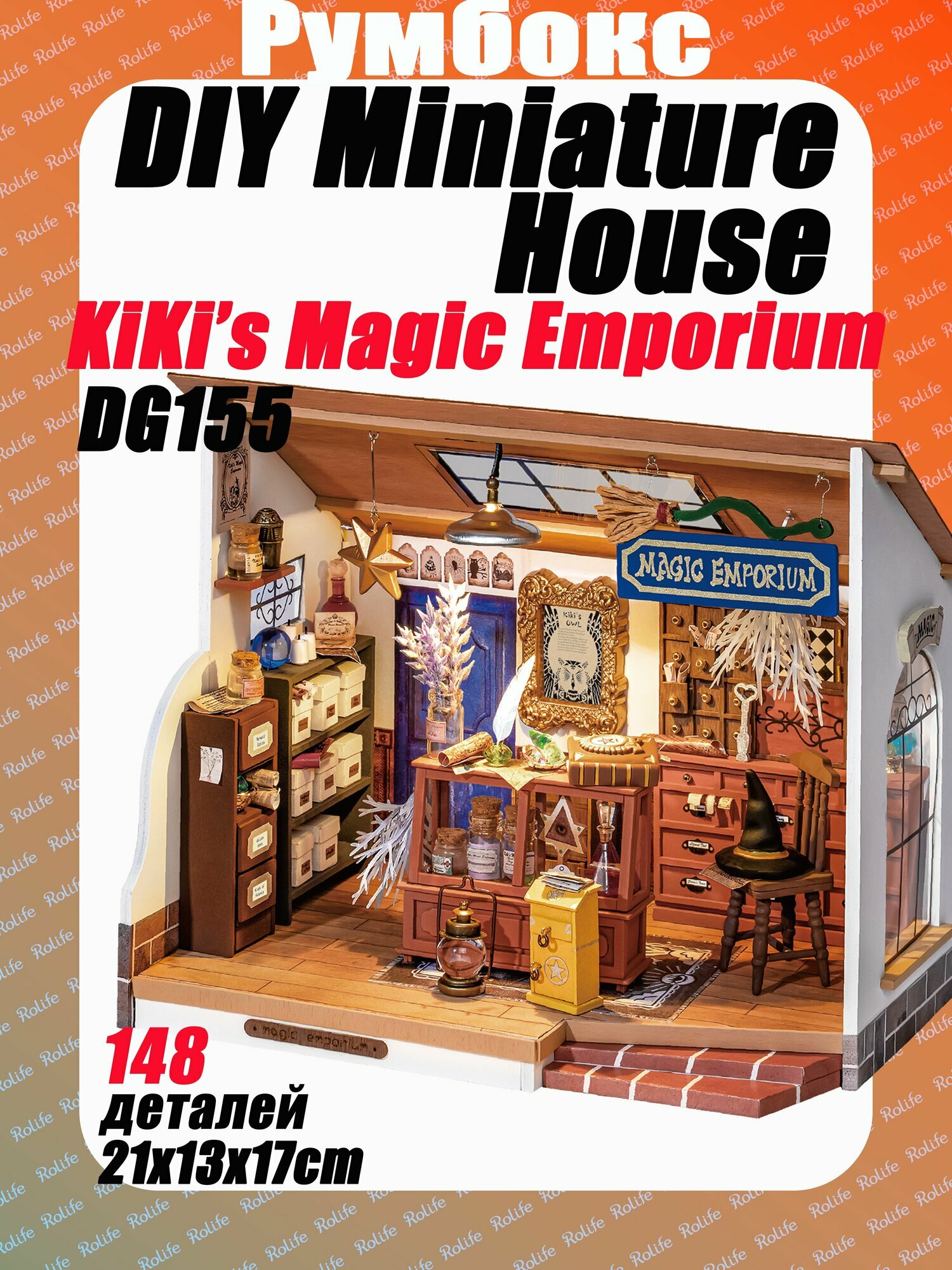 Подарочный Интерьерный конструктор, Rolife Румбокс Kiki's Magic Emporium, DG155