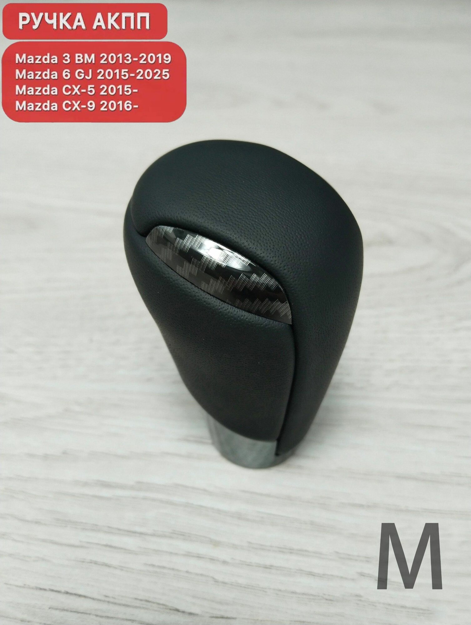 Рукоятка автоматической КПП ручка КПП для Mazda 3 BM, Mazda 6 GJ, CX-3, CX-4, CX-5, CX-8, CX-9 — новая, не оригинал