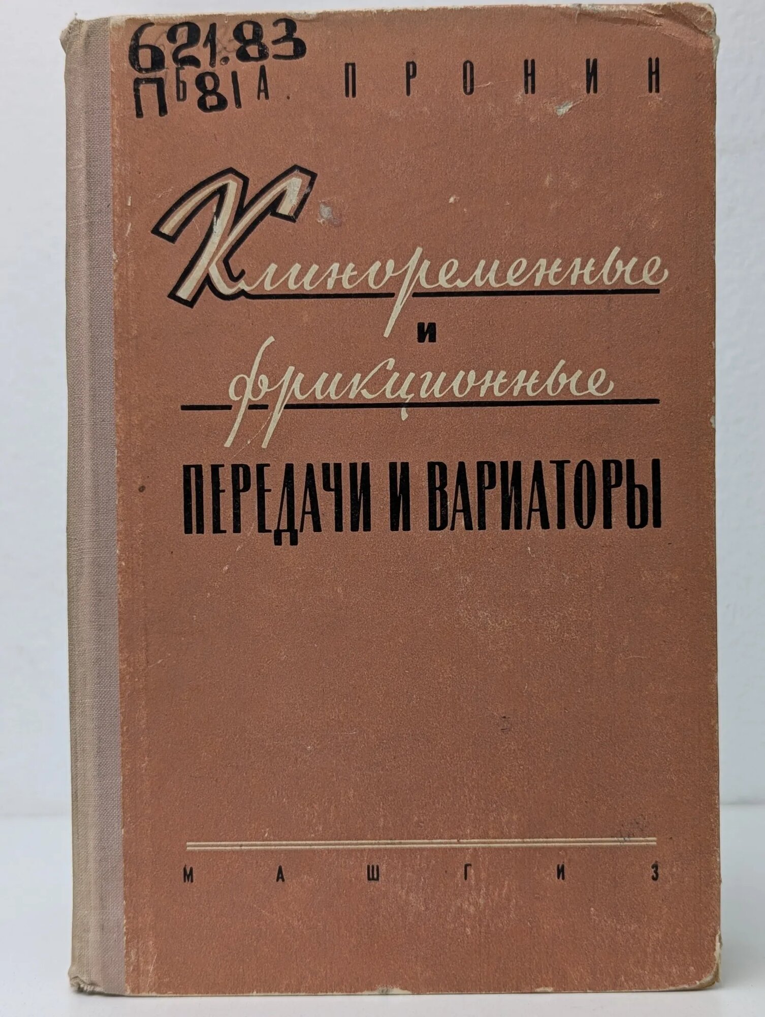 Клиноременные и фрикционные передачи и вариаторы Пронин Борис Алексеевич 1960