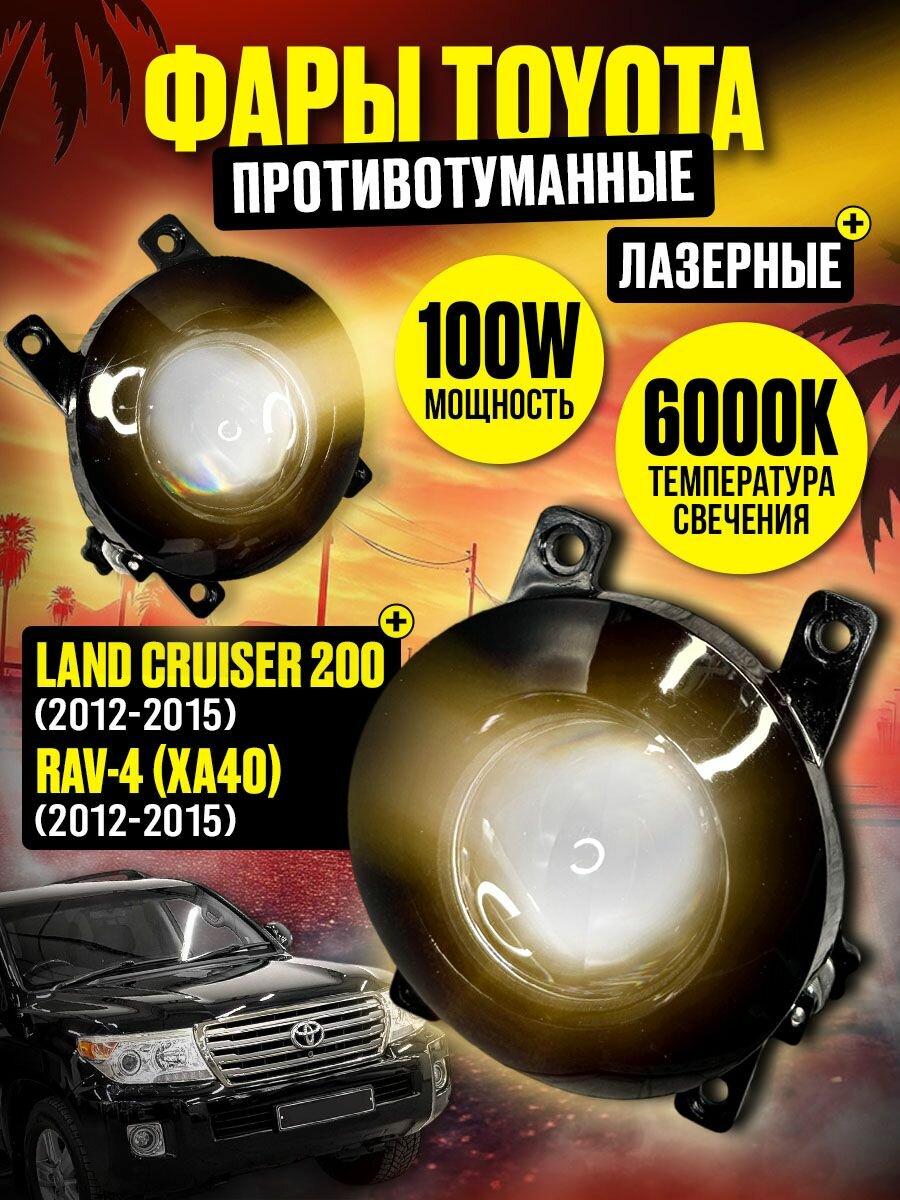 Лазерные противотуманные фары Toyota Land Cruiser 200 (2012-2015), Toyota Rav-4 (2012-2015)