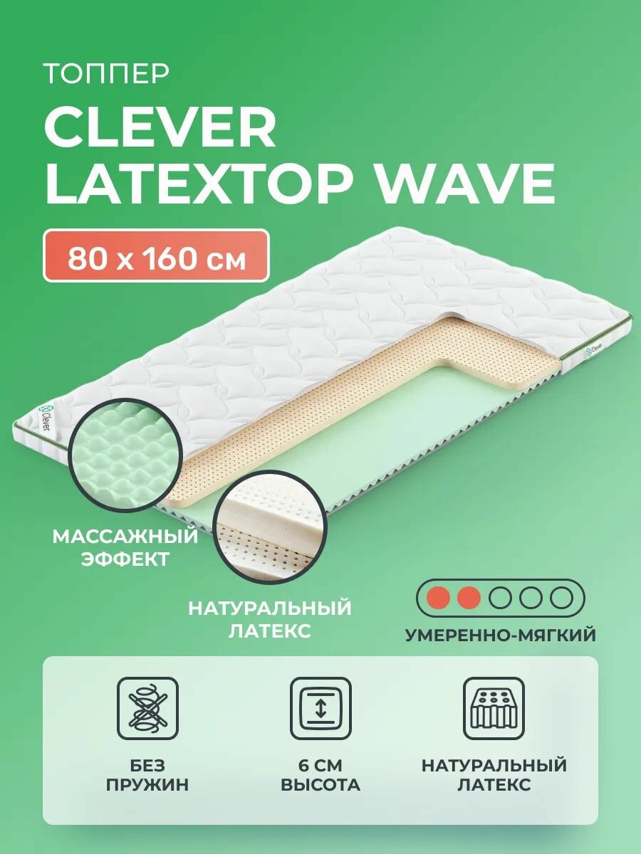 Матрас-топпер 80х160 Clever LatexTop Wave с латексом, беспружинный, мягкий и упругий, детский, для диванов, кроватей и матрасов 160х80, на резинках, в рулоне