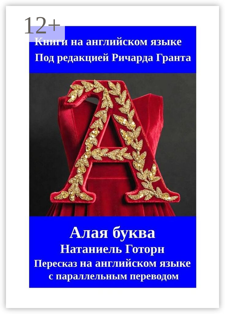 Алая буква