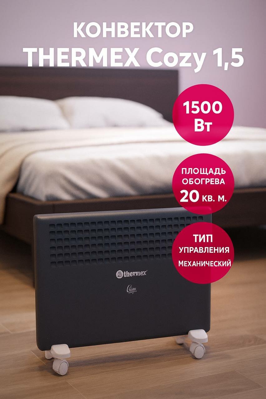Конвектор электрический THERMEX Cozy 1,5