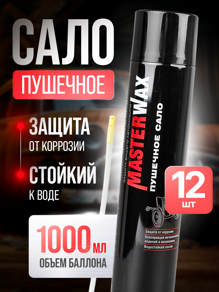 Сало пушечное MasterWax аэрозоль, защита от коррозии, 1000 мл, 12шт.