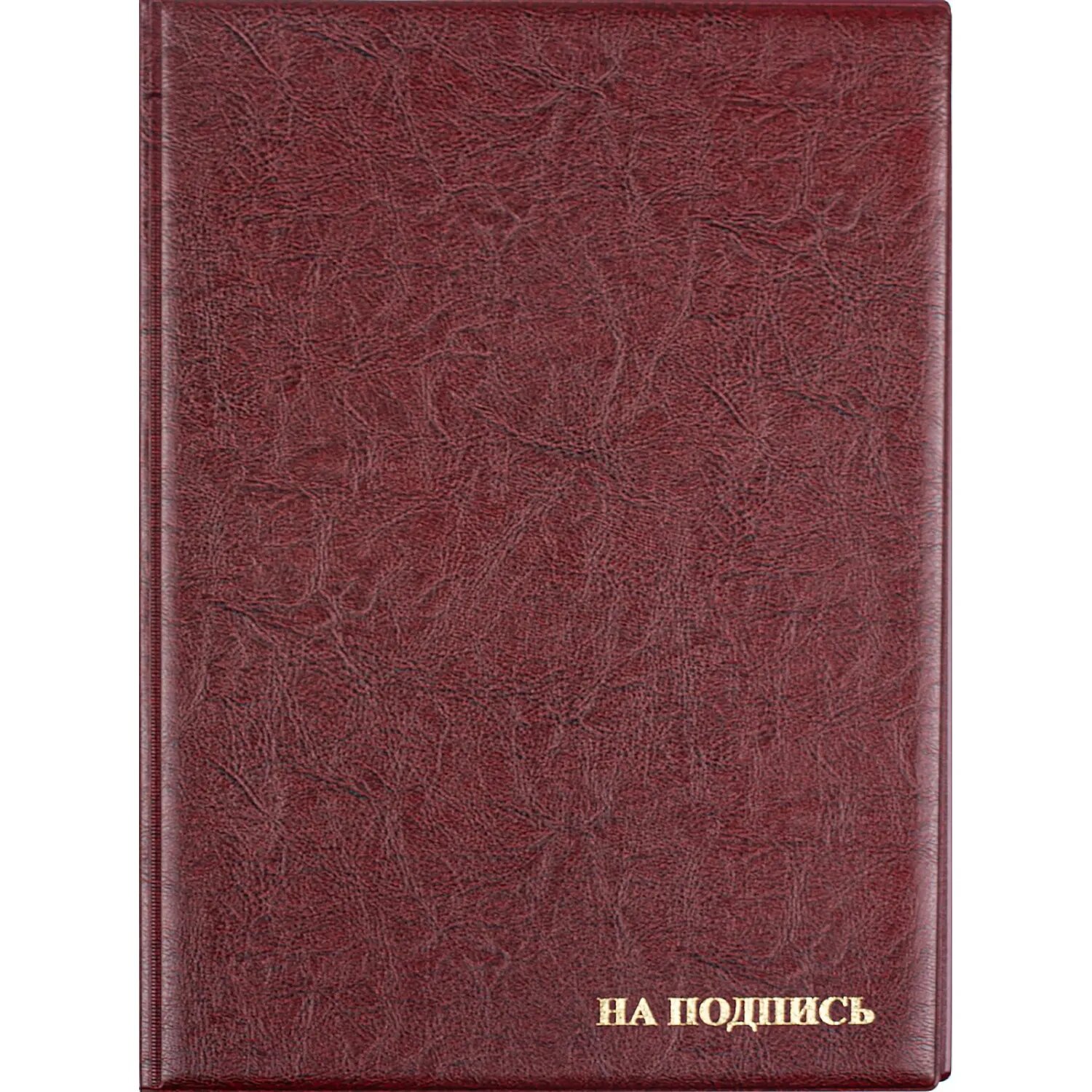 Папка адресная На подпись 2032И-203, ПВХ, бордовая