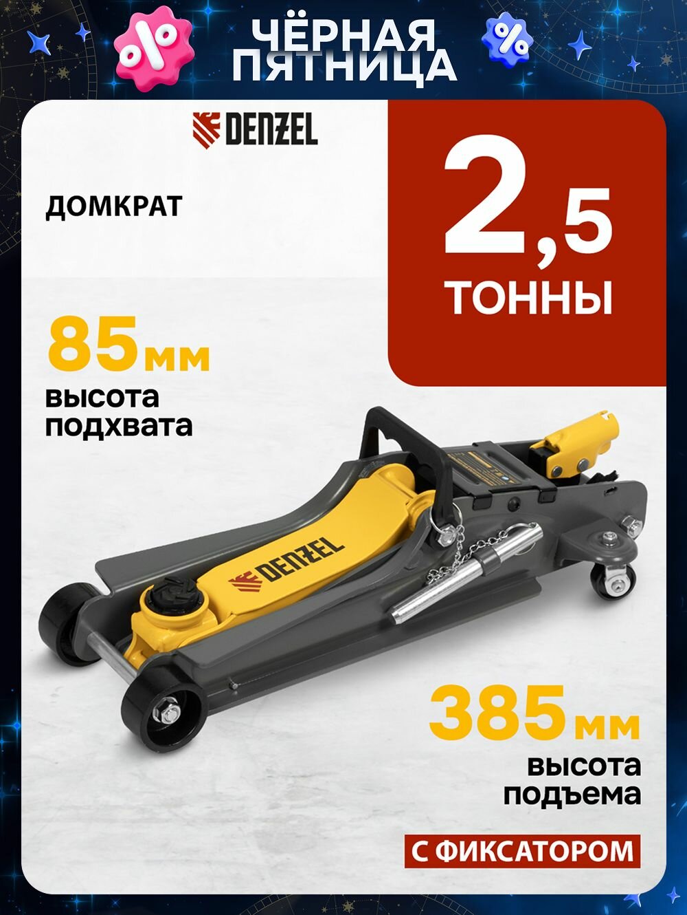 Домкрат автомобильный подкатной DENZEL 2 5т 85 385 мм клапан безопасности и страховочный фиксатор домкрат гидравлический 51232