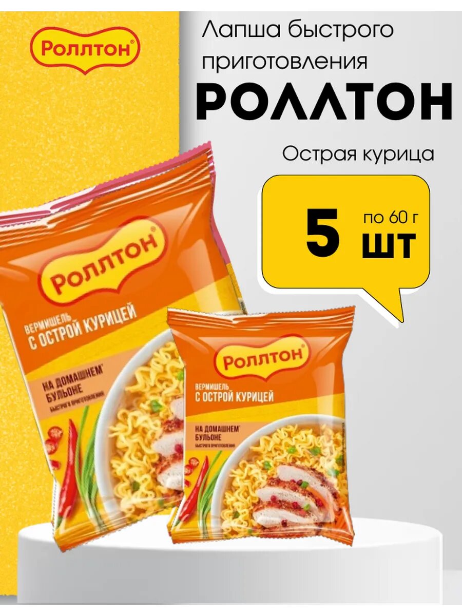 Лапша быстрого приготовления "Роллтон" со вкусом острой курицы- 5 штук