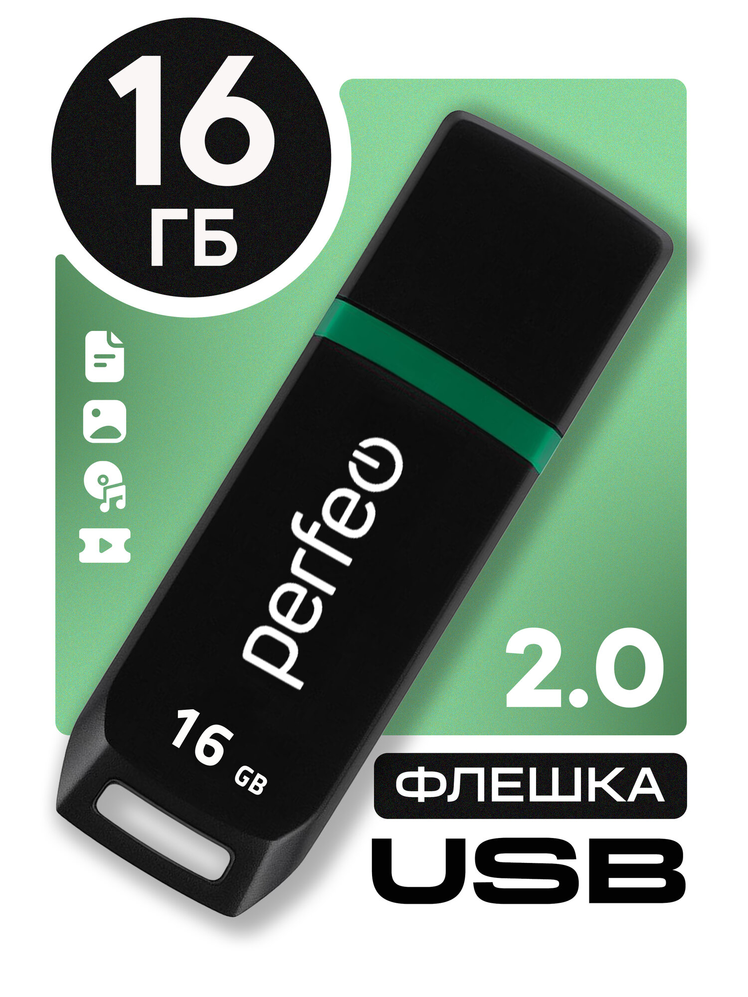 Флешка USB Perfeo, C11, 16 ГБ, съёмный колпачок, черная, пластик