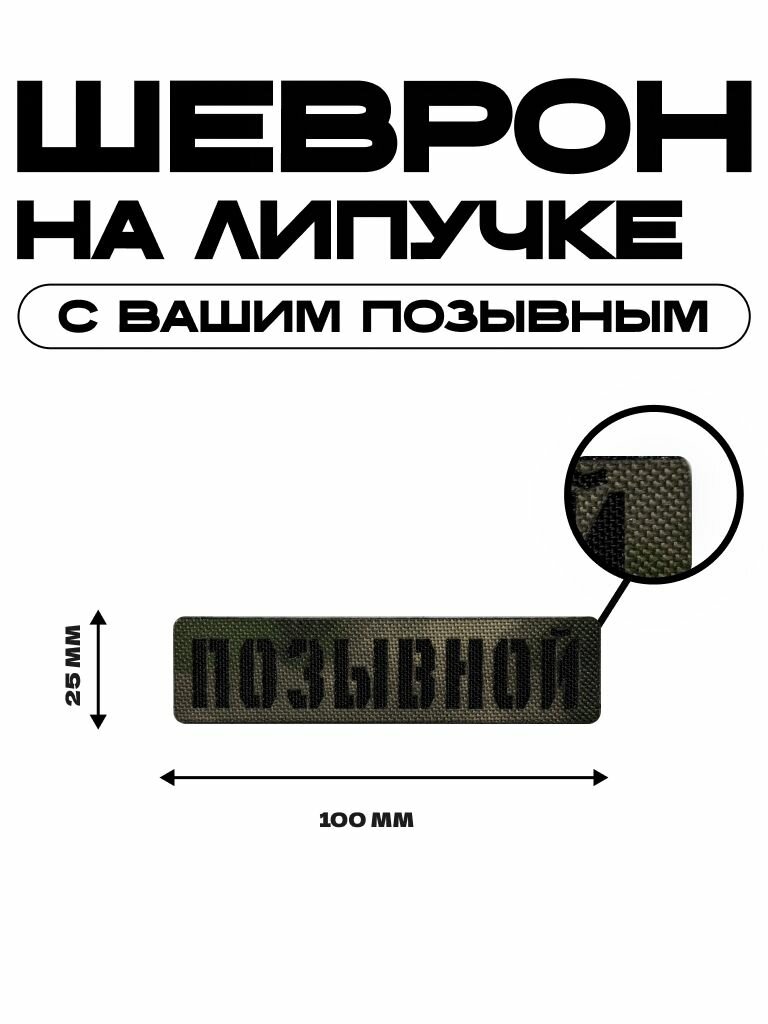 Лазерная нашивка на одежду, патч, шеврон на липучке ваш Позывной на заказ,100х25 мм, Черный на мхе расцветки на кепку
