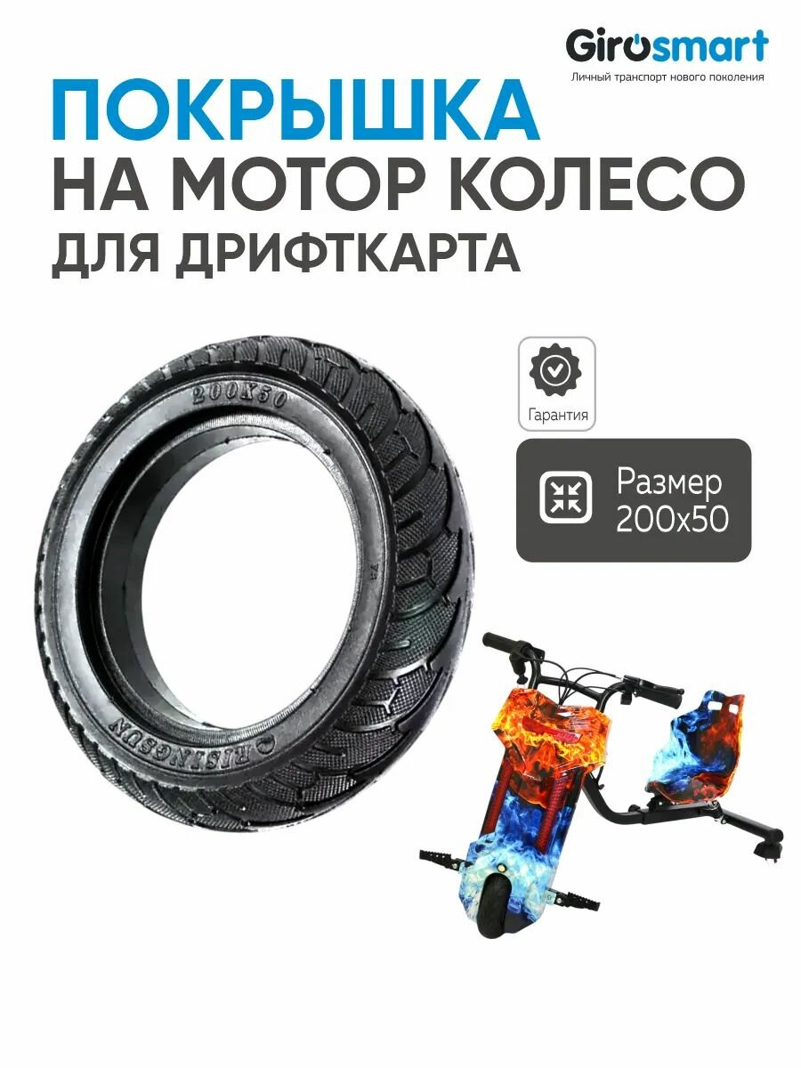 Покрышка на мотор-колесо для дрифткарта