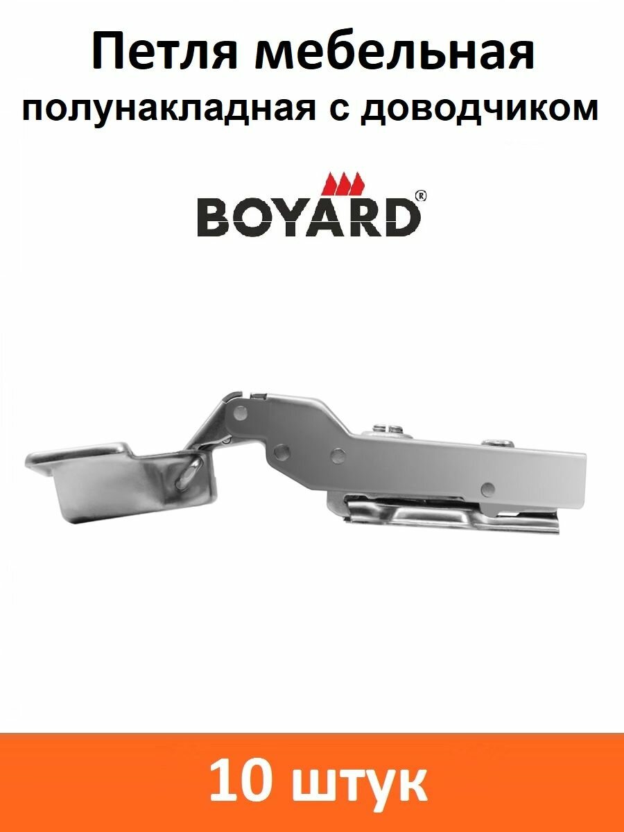 Петля мебельная Boyard полунакладная с доводчиком - 10 шт