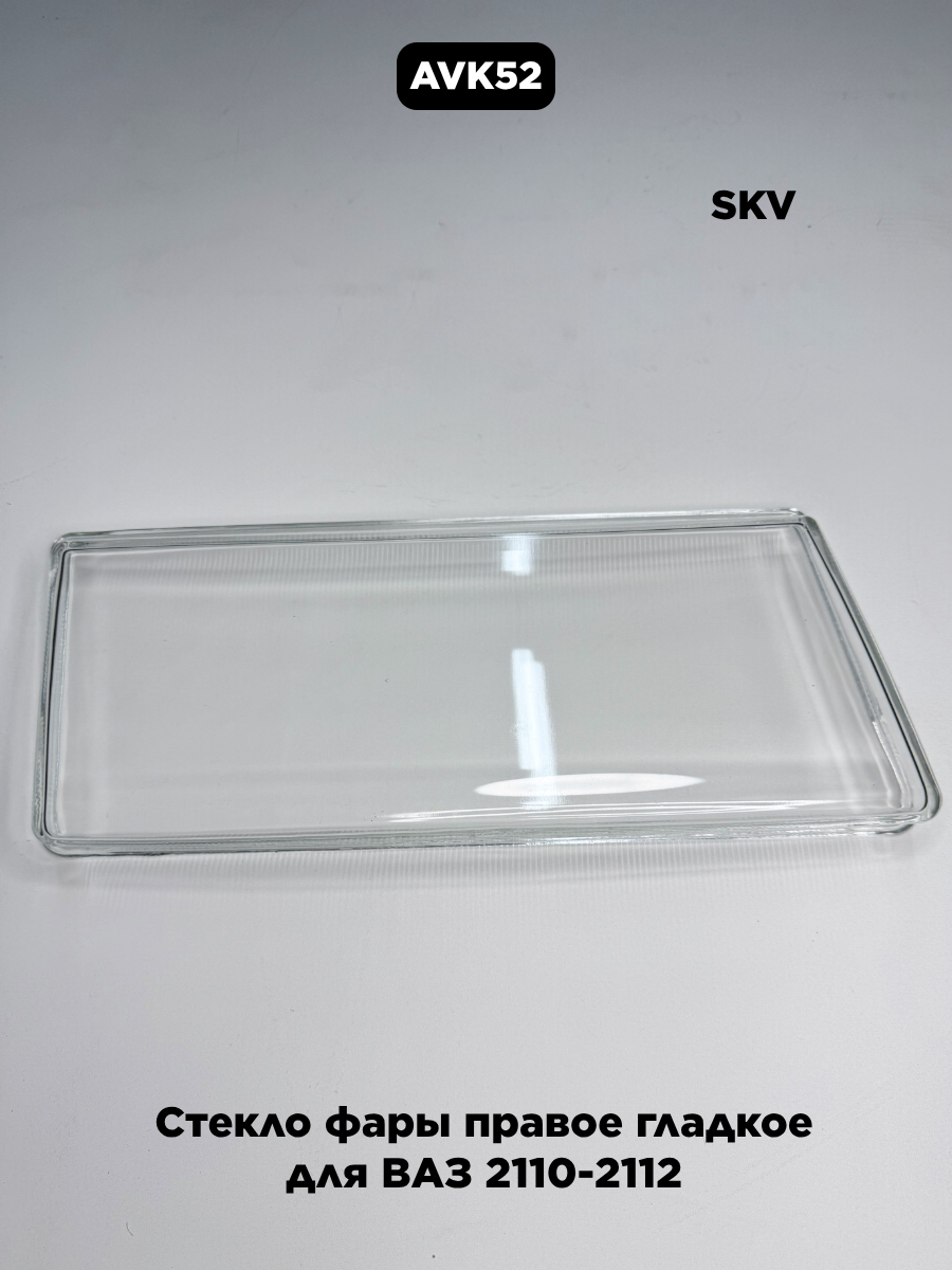 Стекло фары SKV, для ВАЗ 2110/2111/2112, правое, гладкое, передняя