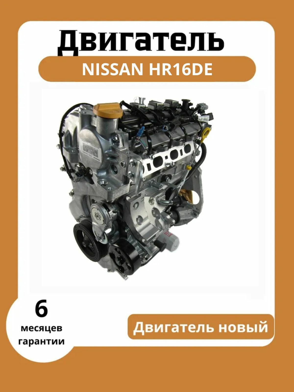 Двигатель NISSAN HR16DE новый, лонг блок