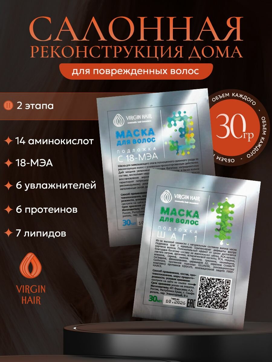 VIRGIN HAIR Маска для волос профессиональная восстанавливающая с 18-МЭА, кератином, липидная, для осветленных и поврежденных волос, японская система восстановления, 2 этапа, 60 г