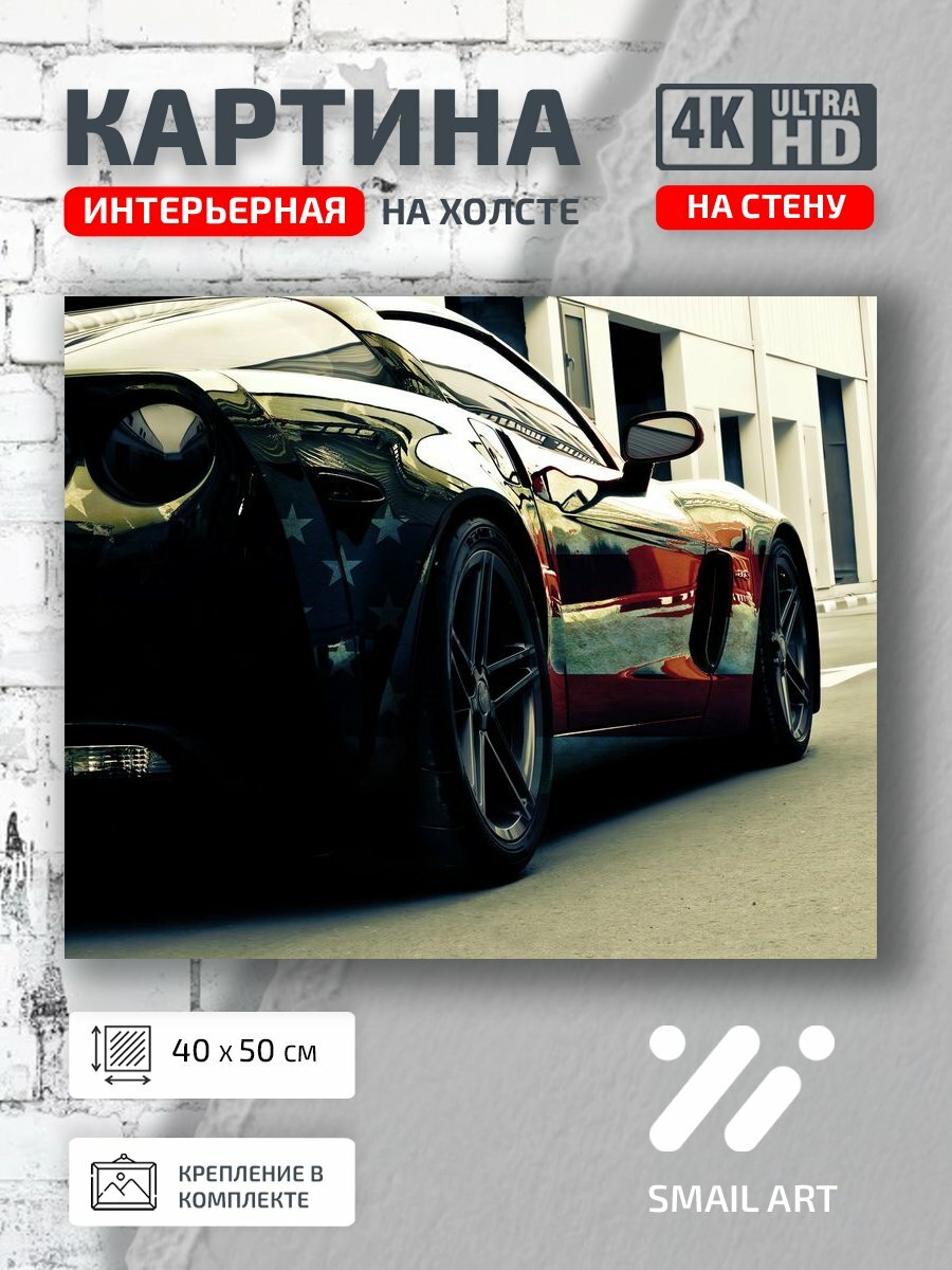 Картина на холсте интерьерная 40 на 50 на стену Сша Car для кабинета авто дизайн интерьер