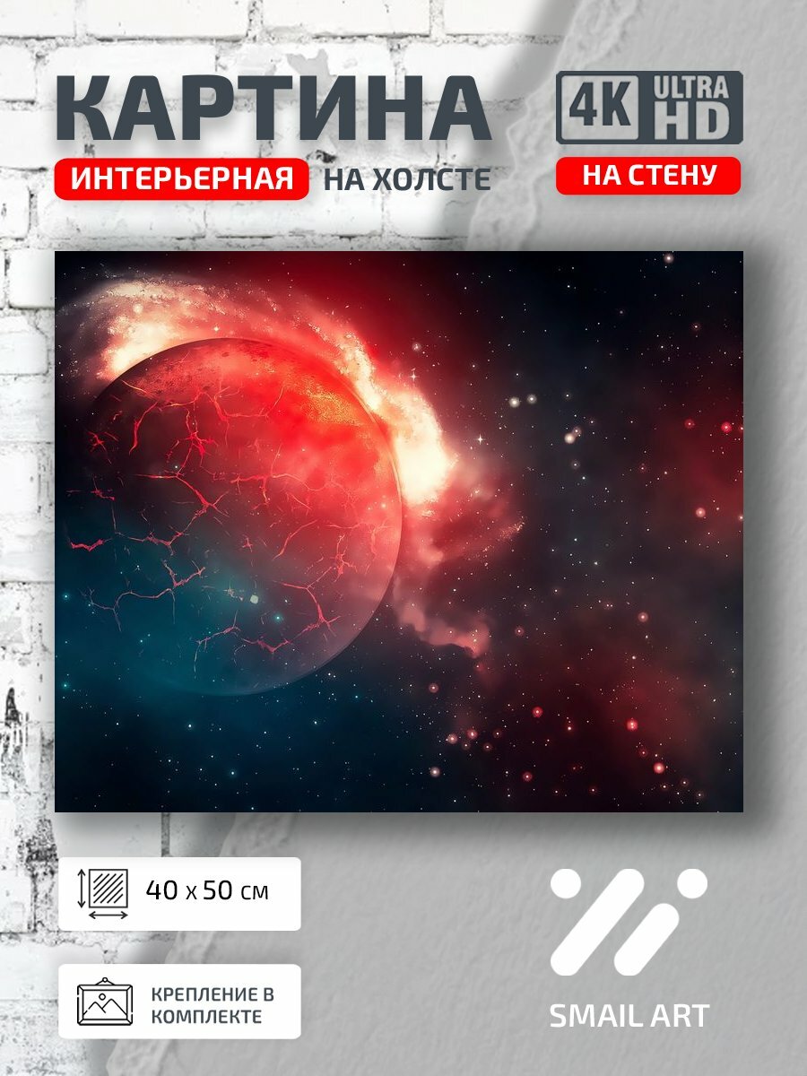 Картина на холсте интерьерная 40 на 50 на стену Планета Space для офиса космос интерьер