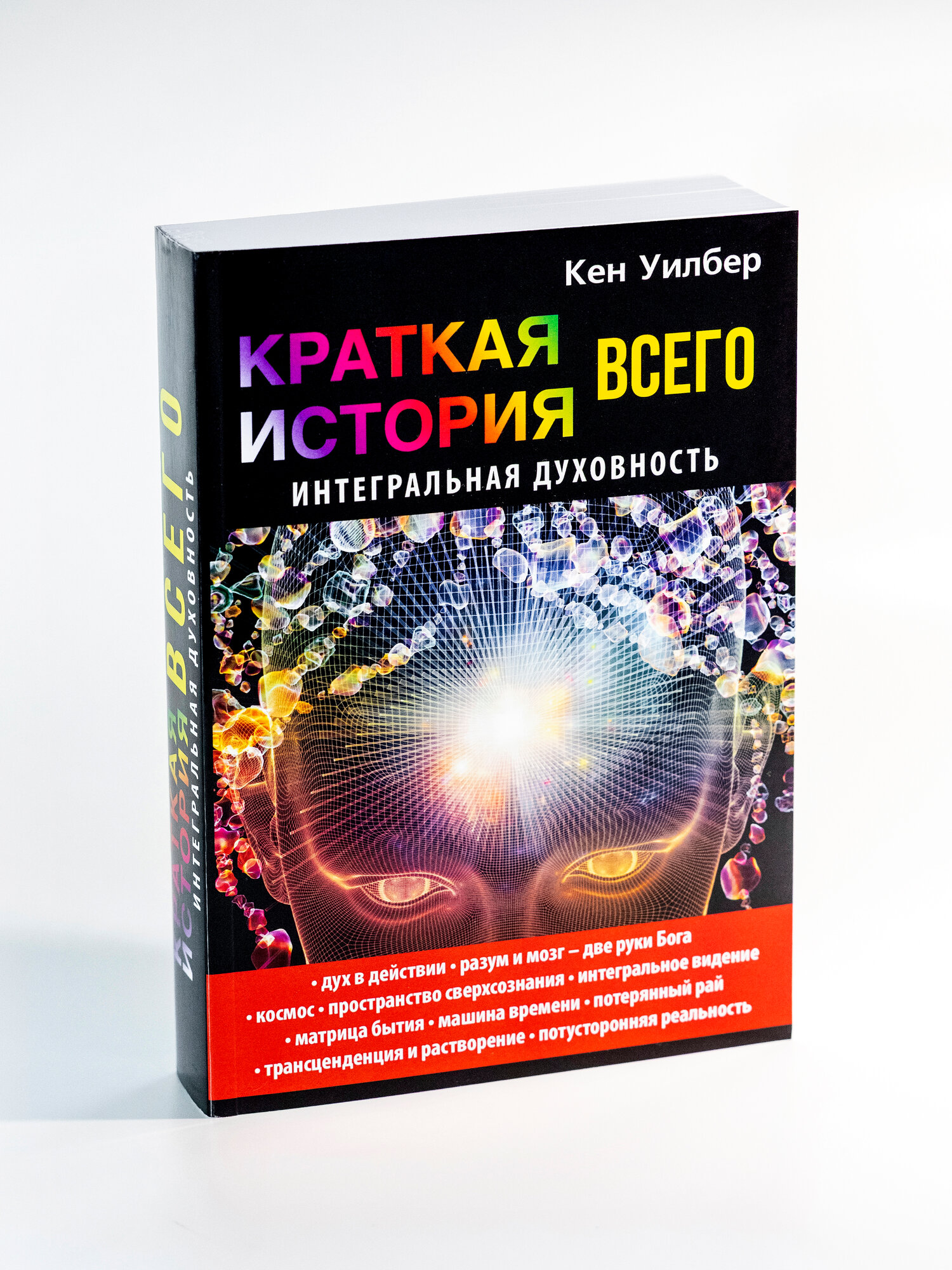 Краткая история всего. Интегральная духовность