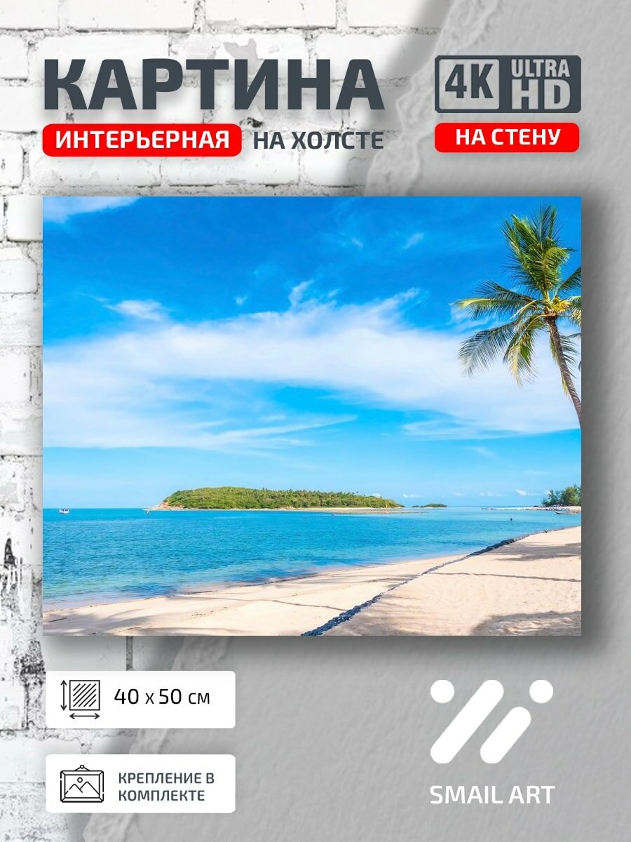 Картина на холсте интерьерная 40 на 50 на стену Природа пляж для спальни пейзаж