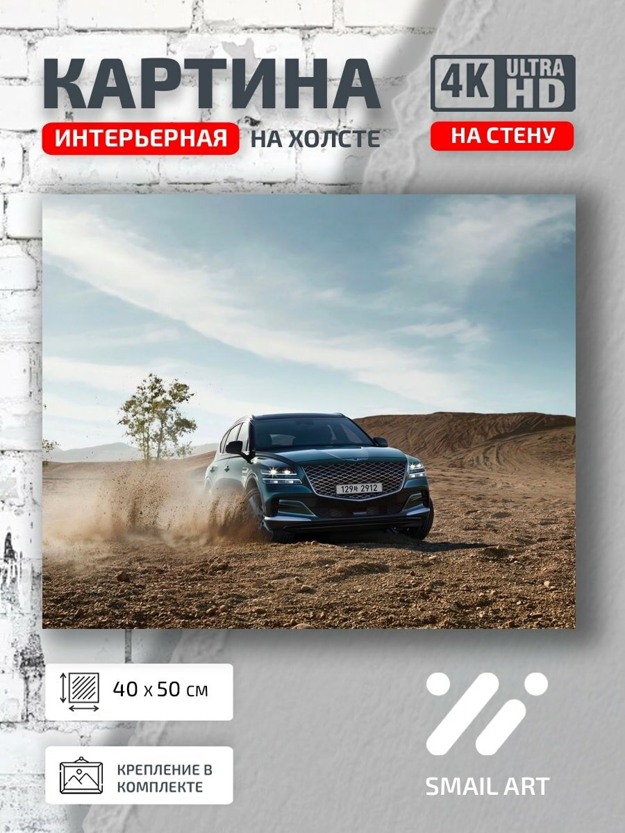 Картина на холсте интерьерная 40 на 50 на стену машина Genesis для кабинета атмосфера