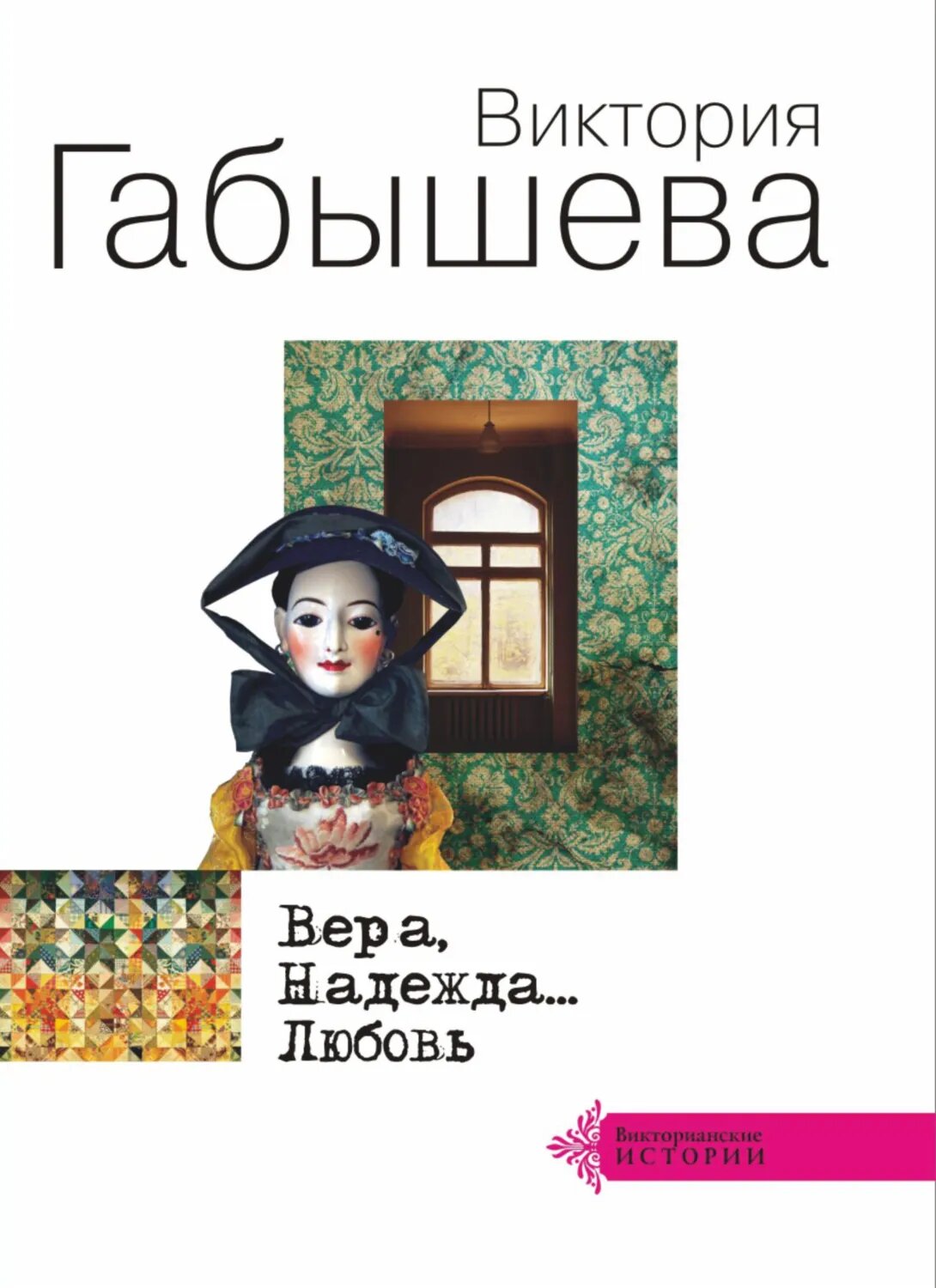 Вера, Надежда… Любовь (сборник) [Цифровая книга]
