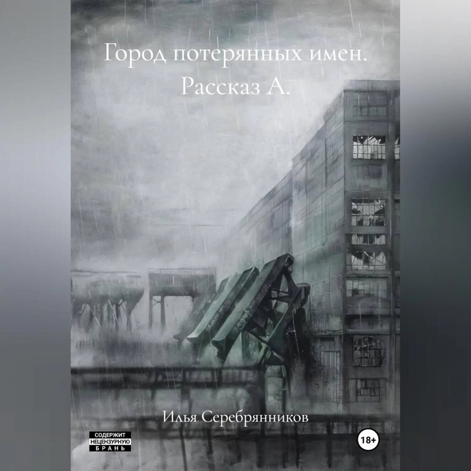 Город потерянных имен Рассказ А. [Аудиокнига]