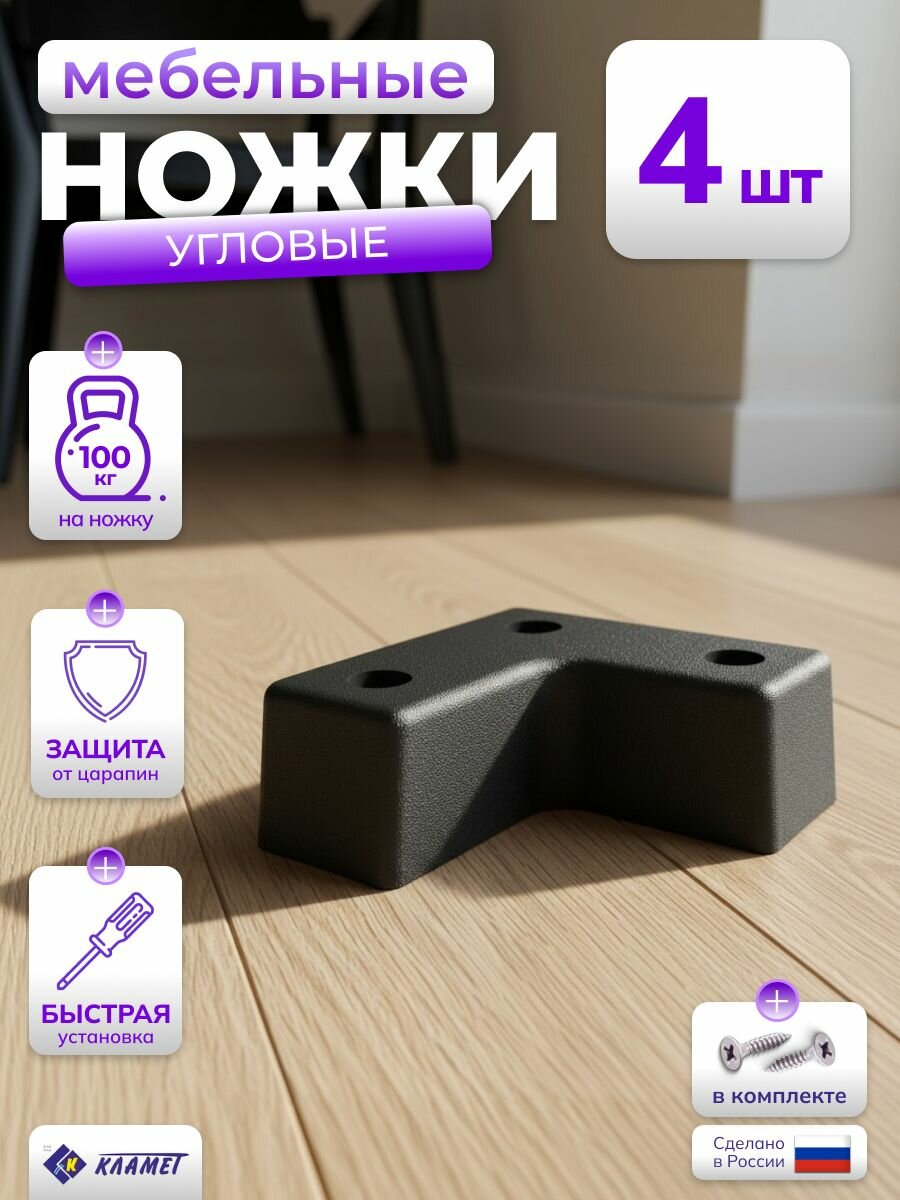 Комплект мебельных угловых опор черного цвета 4 шт. высота 24 мм / стационарные, пластиковые ножки для мебельной фурнитуры