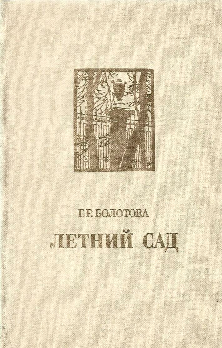 Летний сад