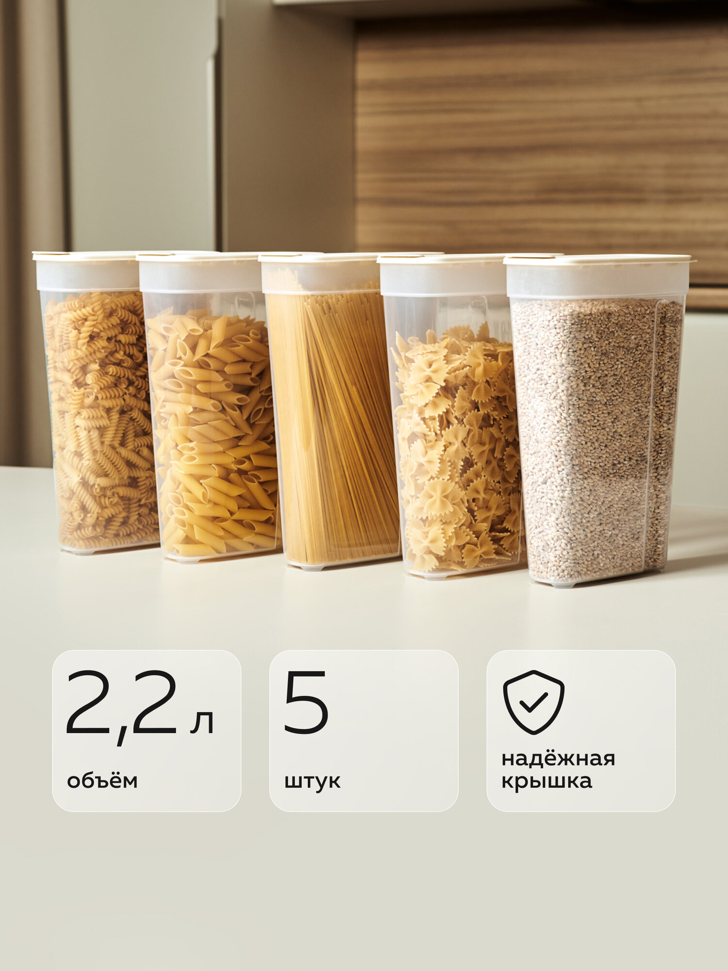 Банки для сыпучих продуктов №29 (2,2л×5шт) (5шт) (слоновая кость)