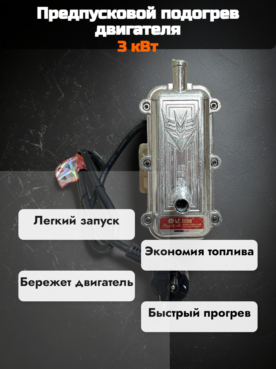 Предпусковой подогрев тосола "лунфей" 3 kw от сети 220В(серый)