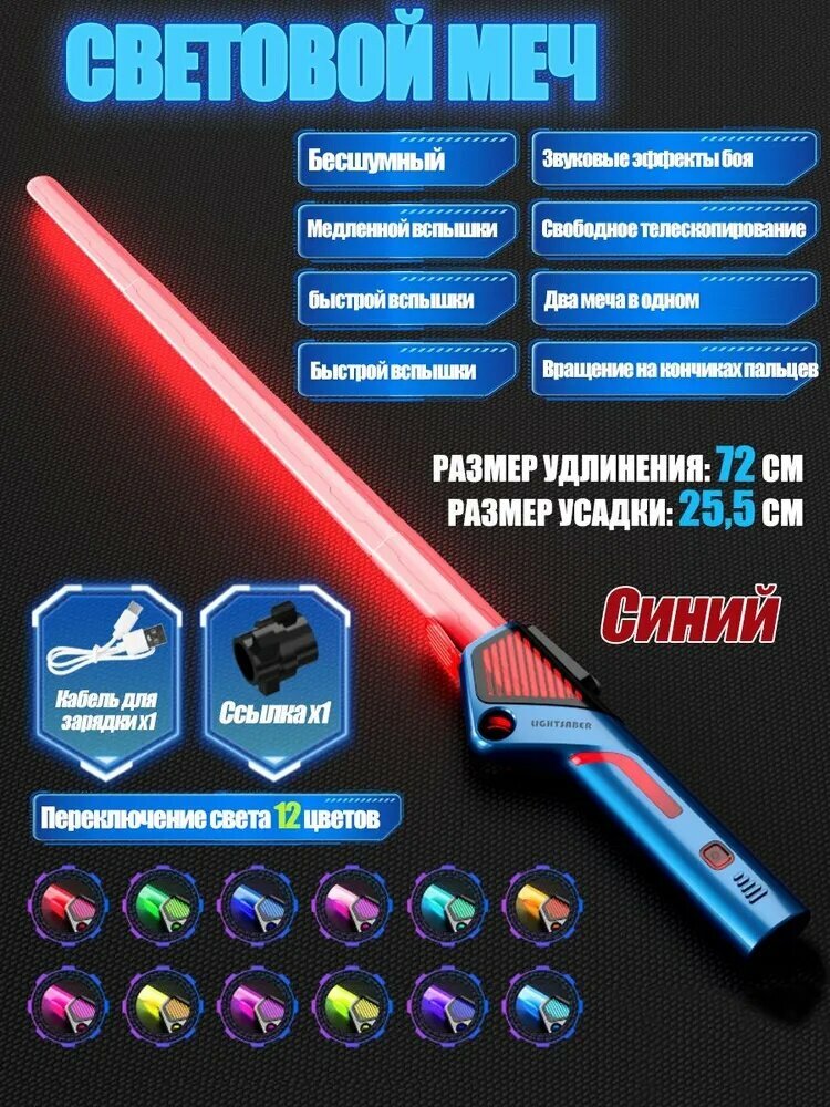 Световой меч Звездные войны с USB-кабелем для зарядки(1шт.), RGB Мечи лазерные игрушечные светящиеся со звуком , 72см, 12 цветов