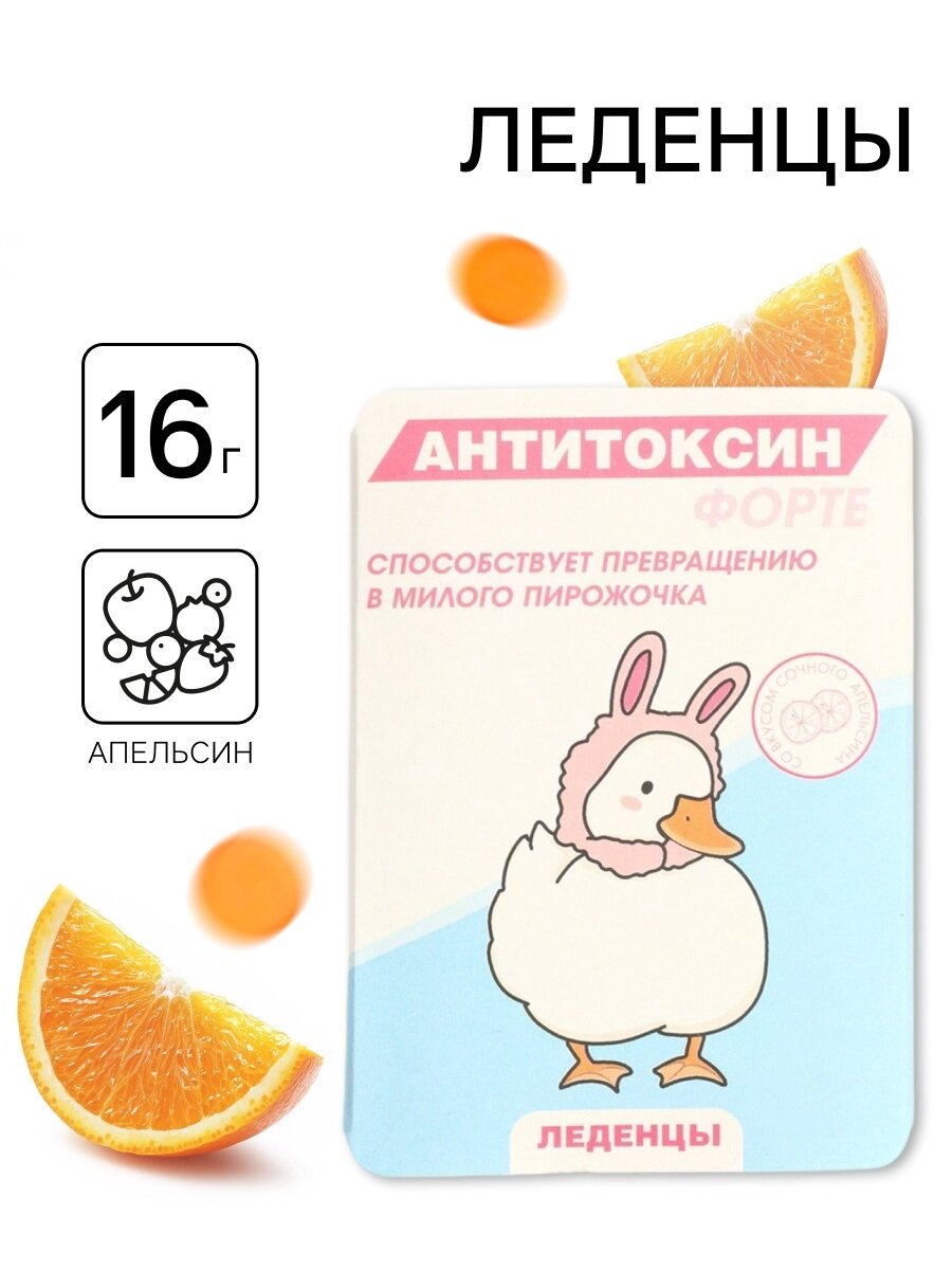 Леденцы в блистере, со вкусом апельсина "Антитоксин", 16 г, на подарок