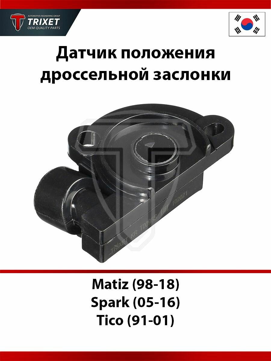 Датчик положения дроссельной заслонки Daewoo Matiz (98-18)/Chevrolet Spark (05-16)/Tico (91-01) (GM)