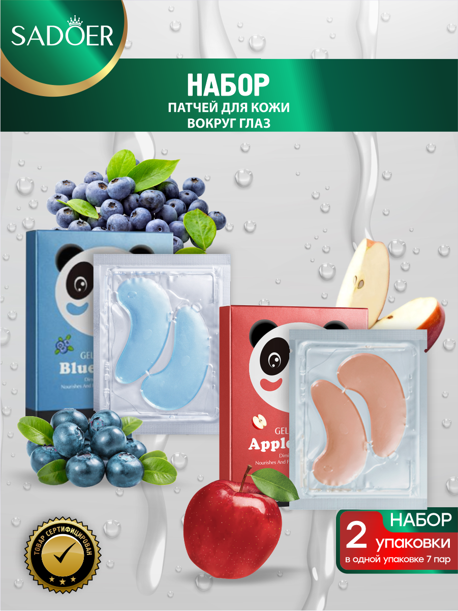 Набор Увлажняющих гелевых патчей вокруг глаз Sadoer с экстрактом яблока + с экстрактом черники