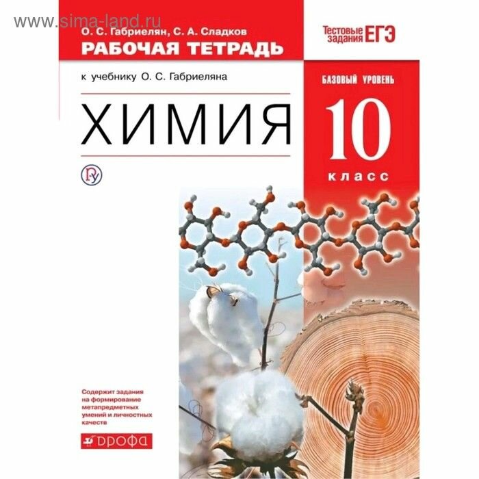 Габриелян О. С. Химия 10 кл. Рабочая тетрадь Базовый уровень "Дрофа"
