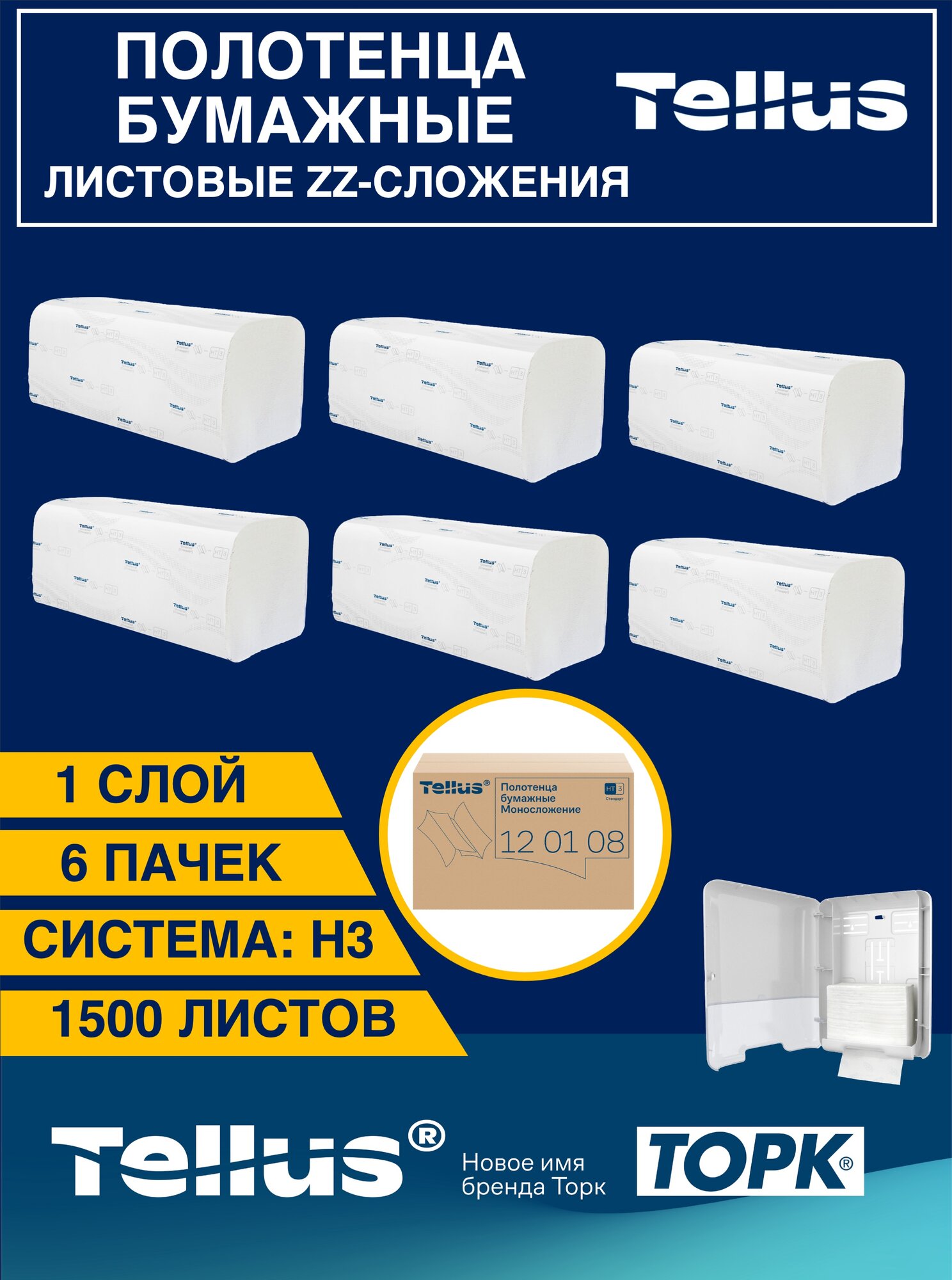 Tellus листовые бумажные полотенца Singlefold сложения ZZ, 1 слой, 6 пачек по 250 листов, система H3, 120108-6