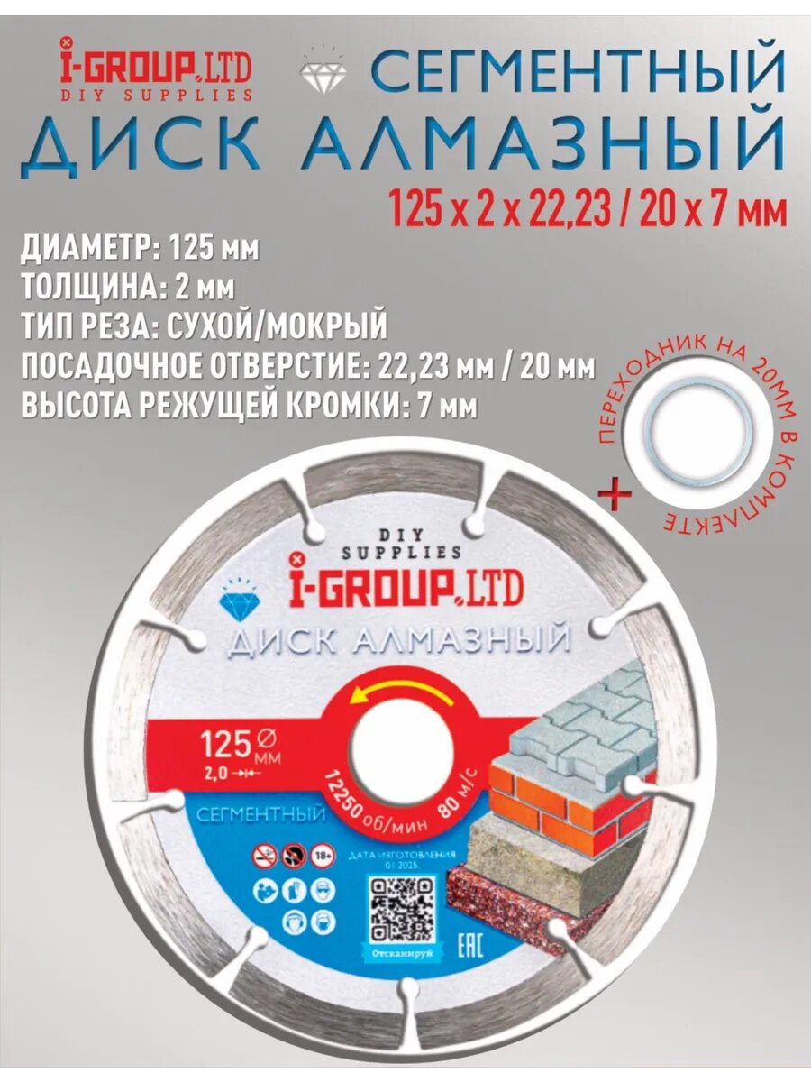 Диск алмазный I-GROUP, Сегментный, Сухой рез, 125х2,0х22,23 мм