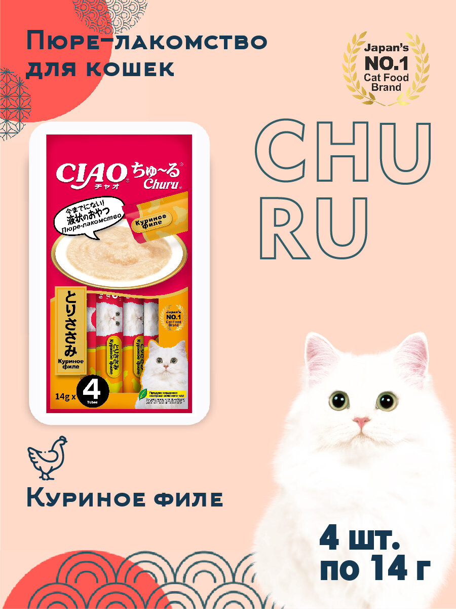 Лакомство-пюре для кошек INABA, CIAO CHURU, куриное филе, 4х14гр