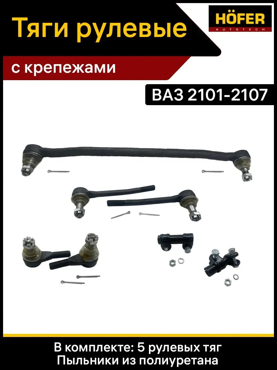 Трапеция рулевая 2101