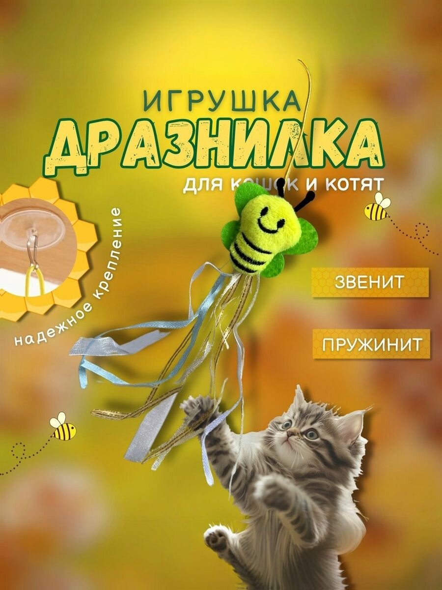 Игрушка для кошек дразнилка для котят и котов интерактивная на резинке с колокольчиком / пчела