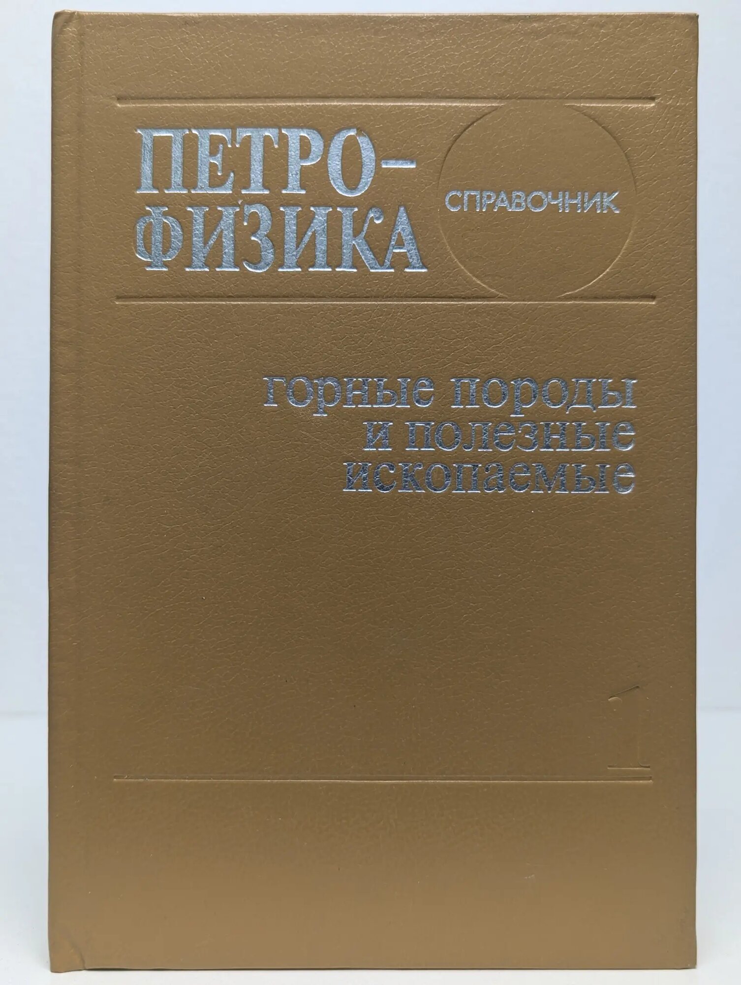 Петрофизика. Справочник. Горные породы и полезные ископаемые Дортман Нина Борисовна (ред.) 1992