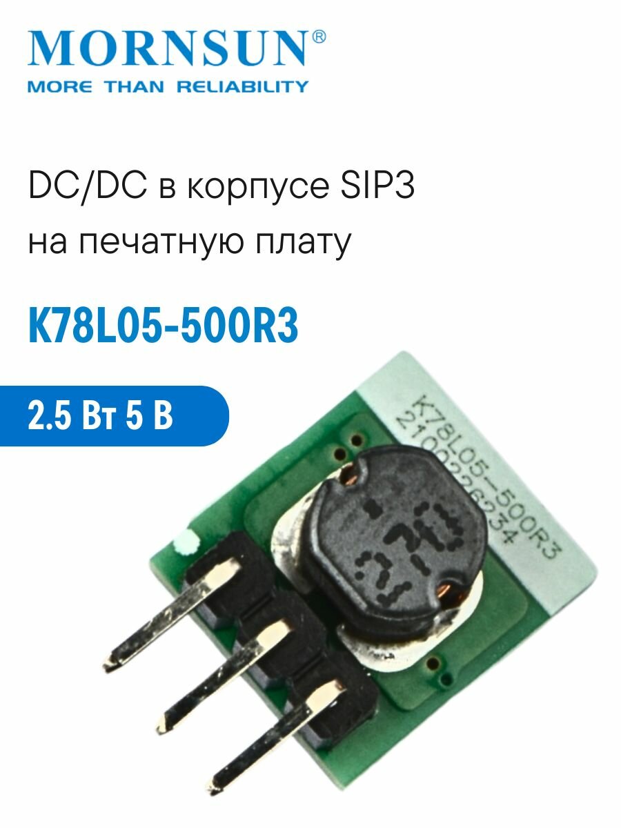 K78L05-500R3 Mornsun Блок питания на печатную плату, в корпусе SIP3, DC/DC 2.5 Вт 5 В, неизолированный