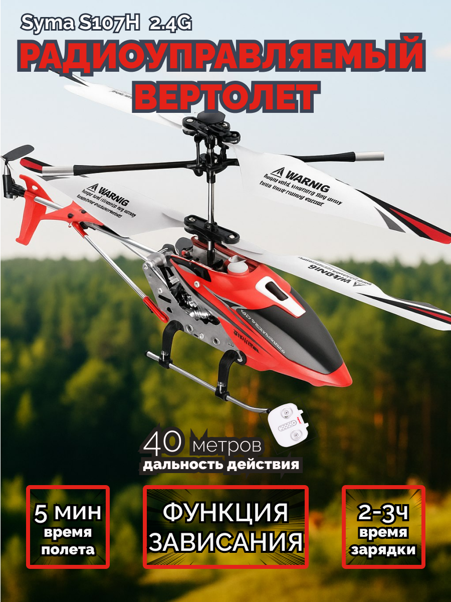 Радиоуправляемая игрушка вертолет Syma S107H 2.4G с функцией зависания