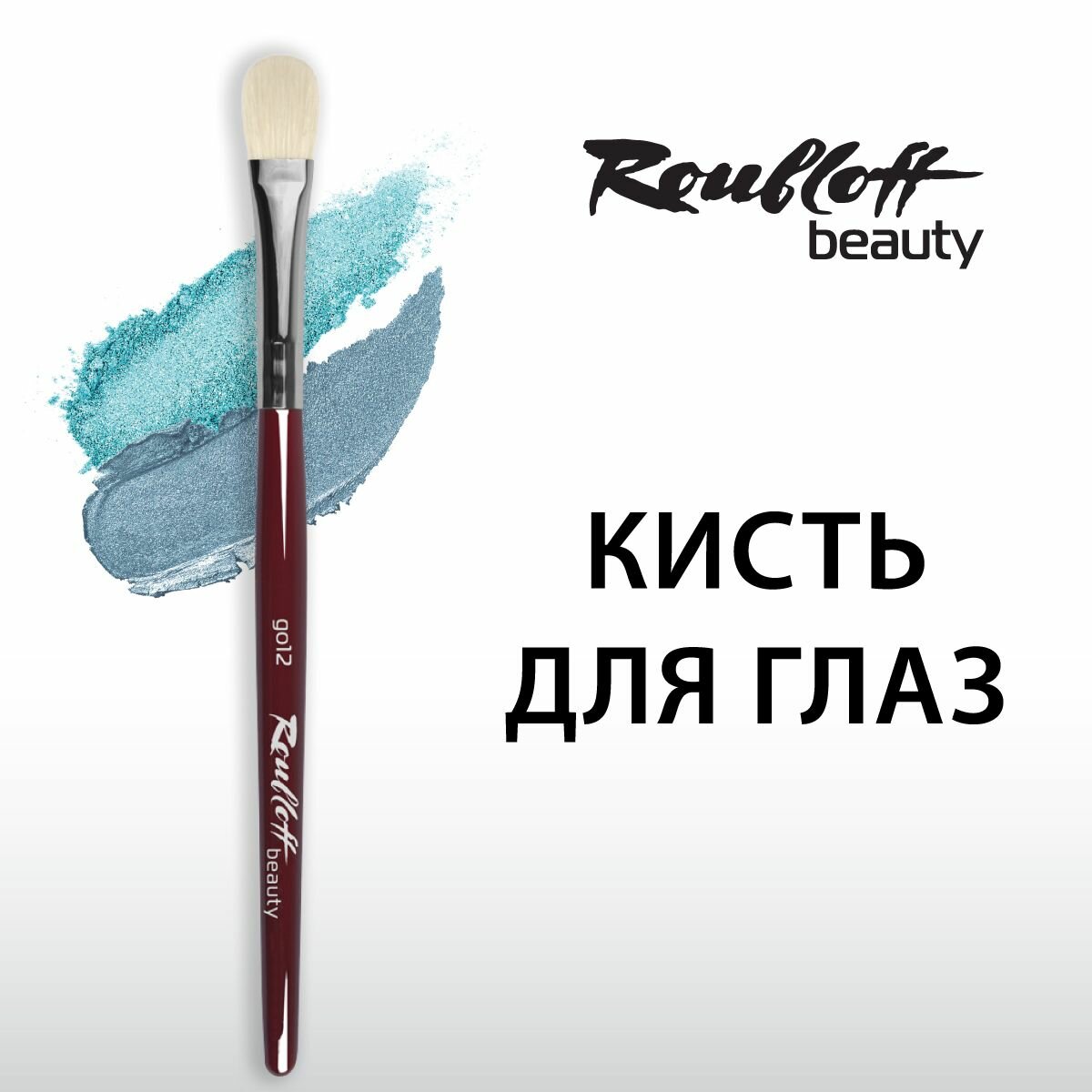 Roubloff beauty Кисть для теней, из волоса козы, овальная №12 (go12)