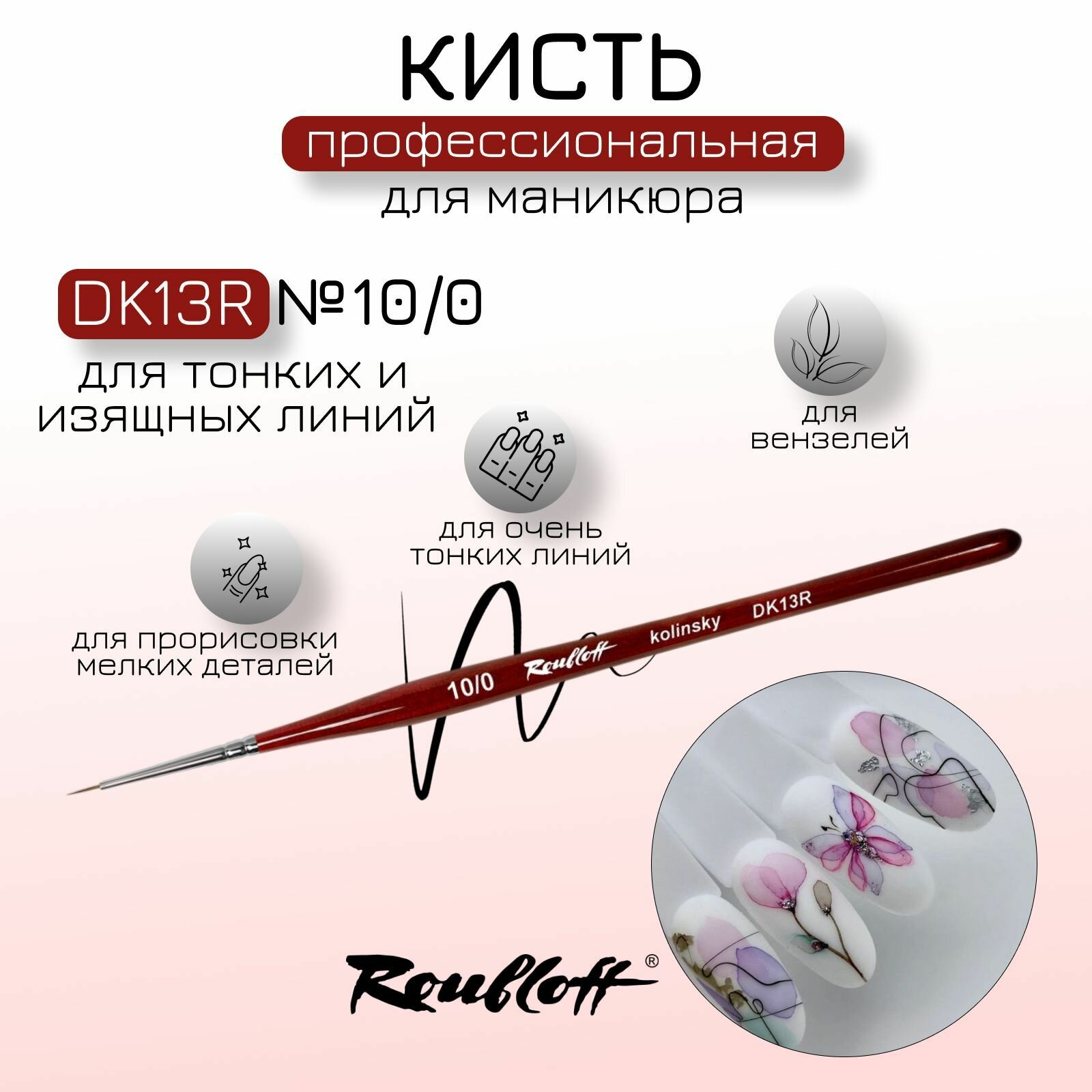 Кисть Roubloff DK13R №10/0 для очень тонких линий из колонка, круглая