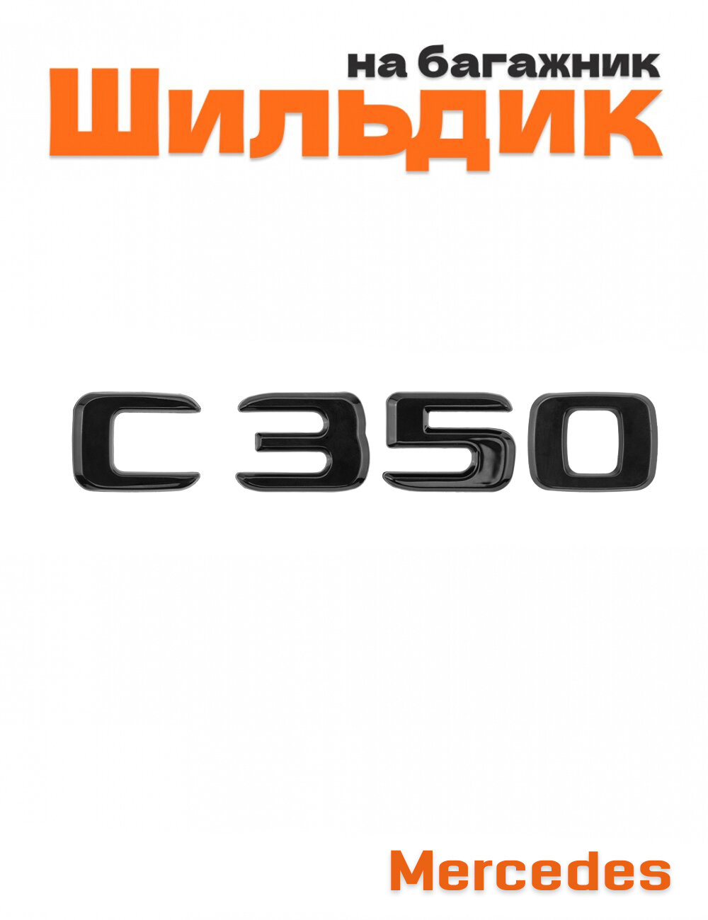 Шильдик на багажник для Mercedes C350 черный глянец