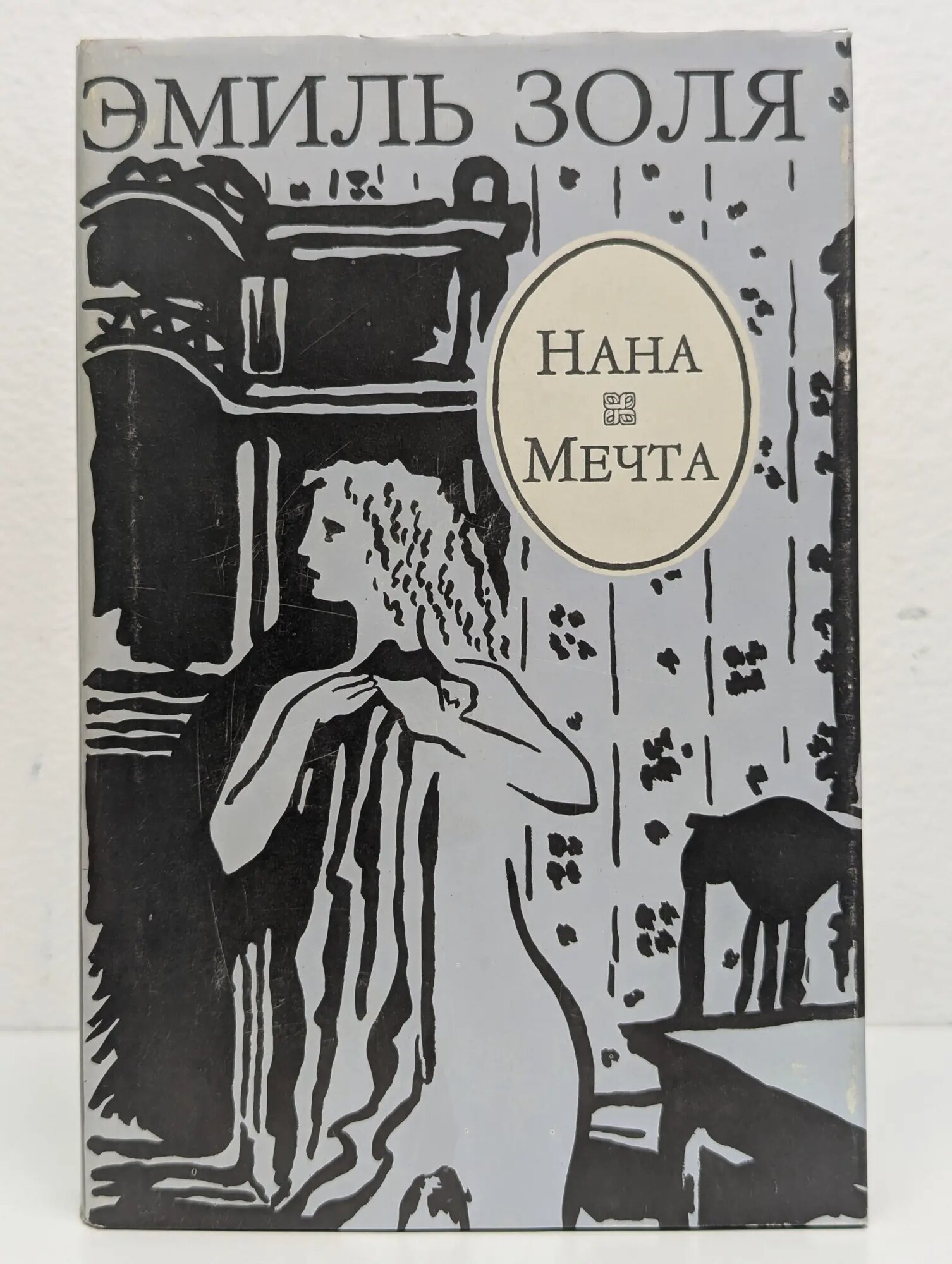 Нана. Мечта Золя Эмиль 1992