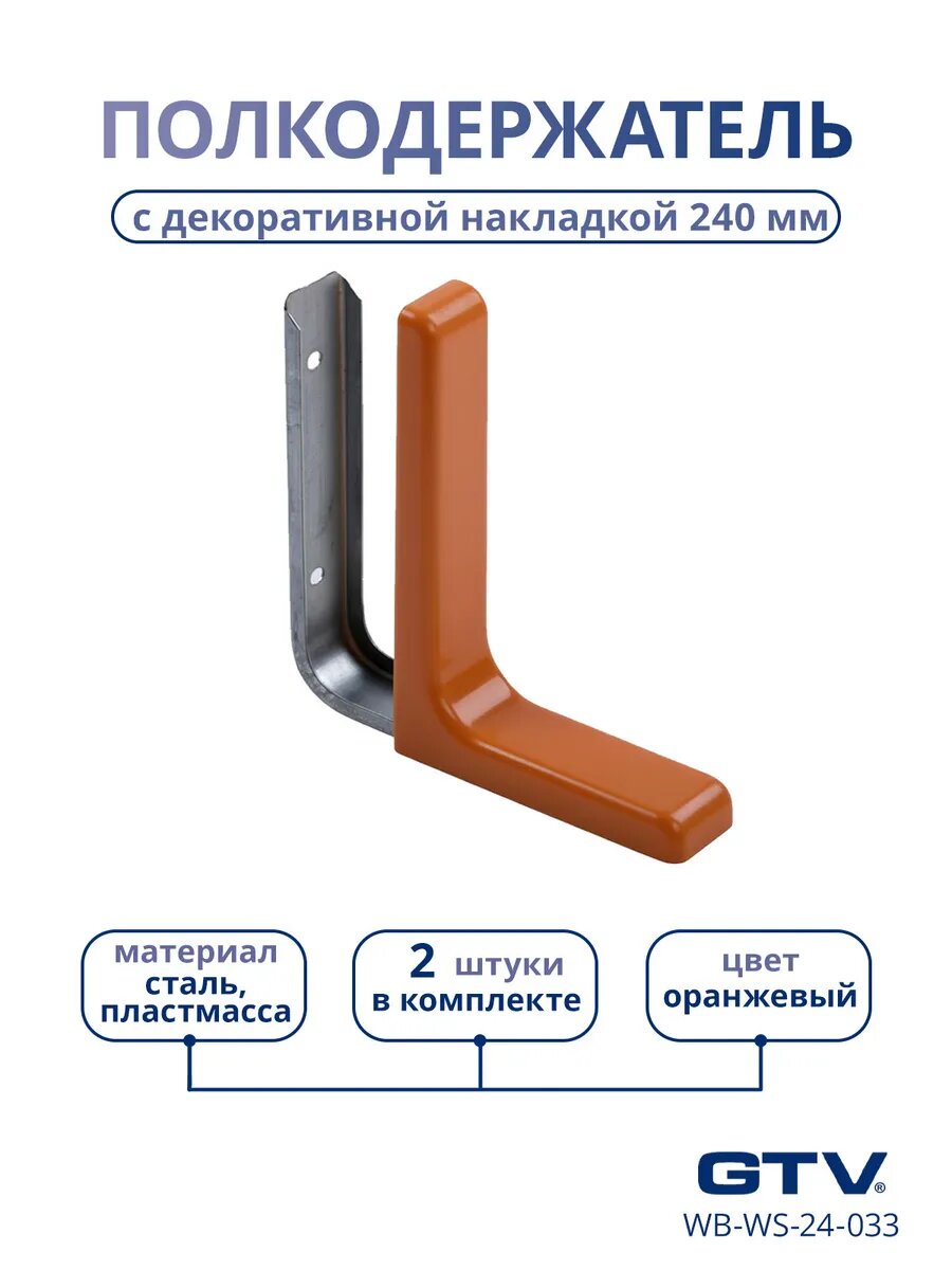Кронштейн для полки GTV WB-WS-24-033, сталь/пластик, 24см, нагрузка до 11кг, оранжевый