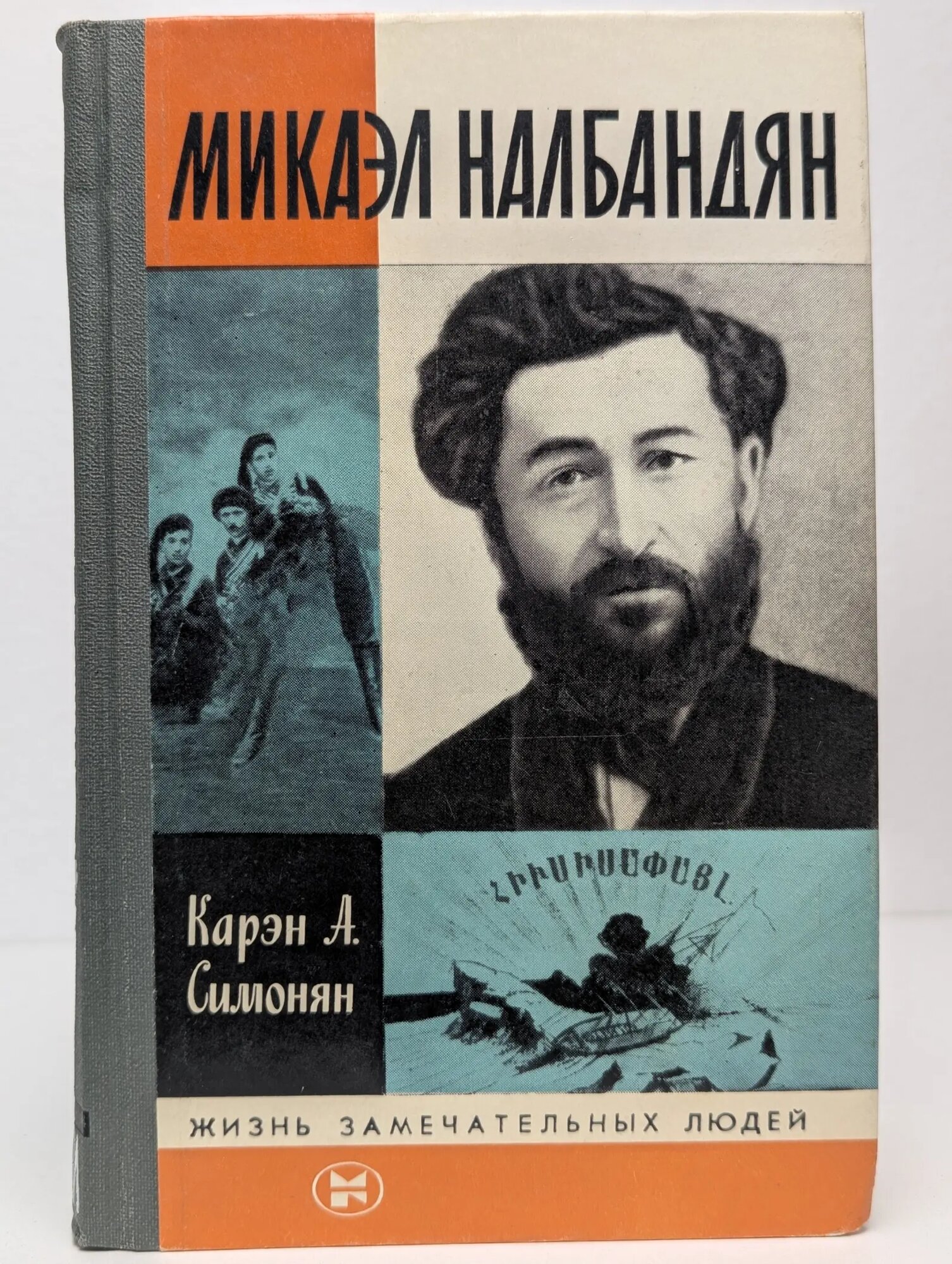 Жизнь замечательных людей. Микаэл Налбандян Симонян Карэн Арамович 1984