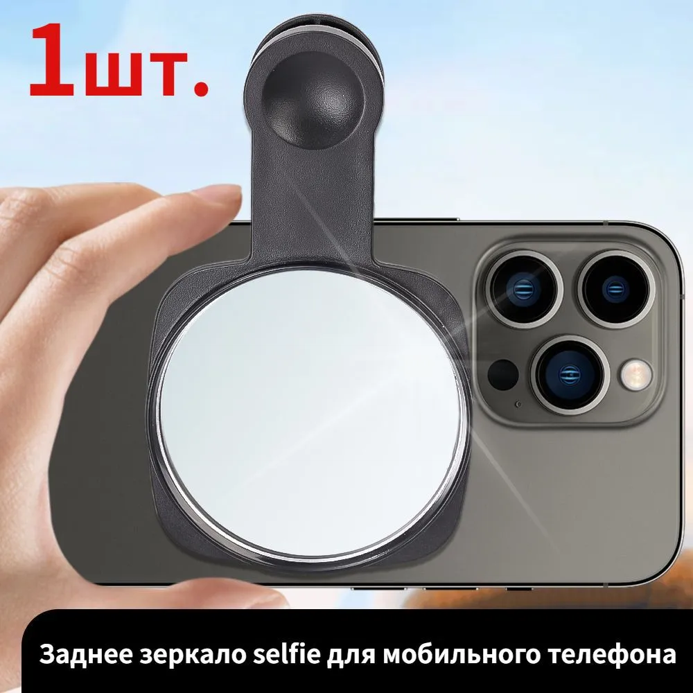 Зеркало для смартфона с задней камерой и отражением для селфи 1шт.