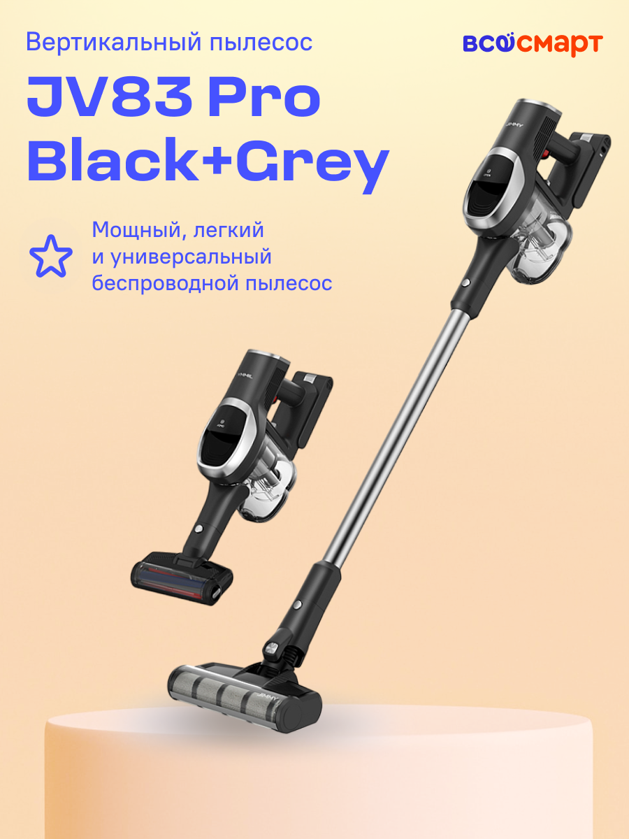 Пылесос вертикальный Jimmy JV83 Pro, беспроводной, сухая уборка, черный